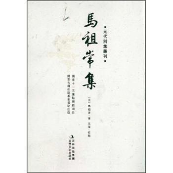 元代别集丛刊：马祖常集（繁体竖排版）