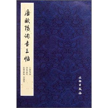 唐欧阳询书三帖
