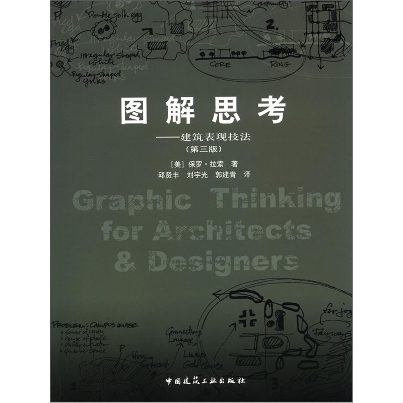图解思考：建筑表现技法（第3版）