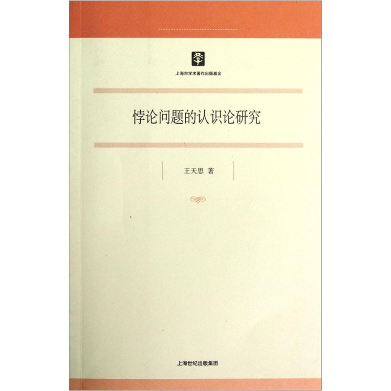 悖论问题的认识论研究