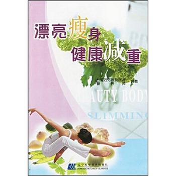 漂亮瘦身：健康减重