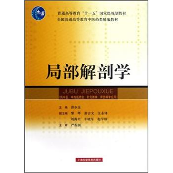 局部解剖学/普通高等教育“十一五”国家级规划教材·全国普通高等教育中医药类精编教材