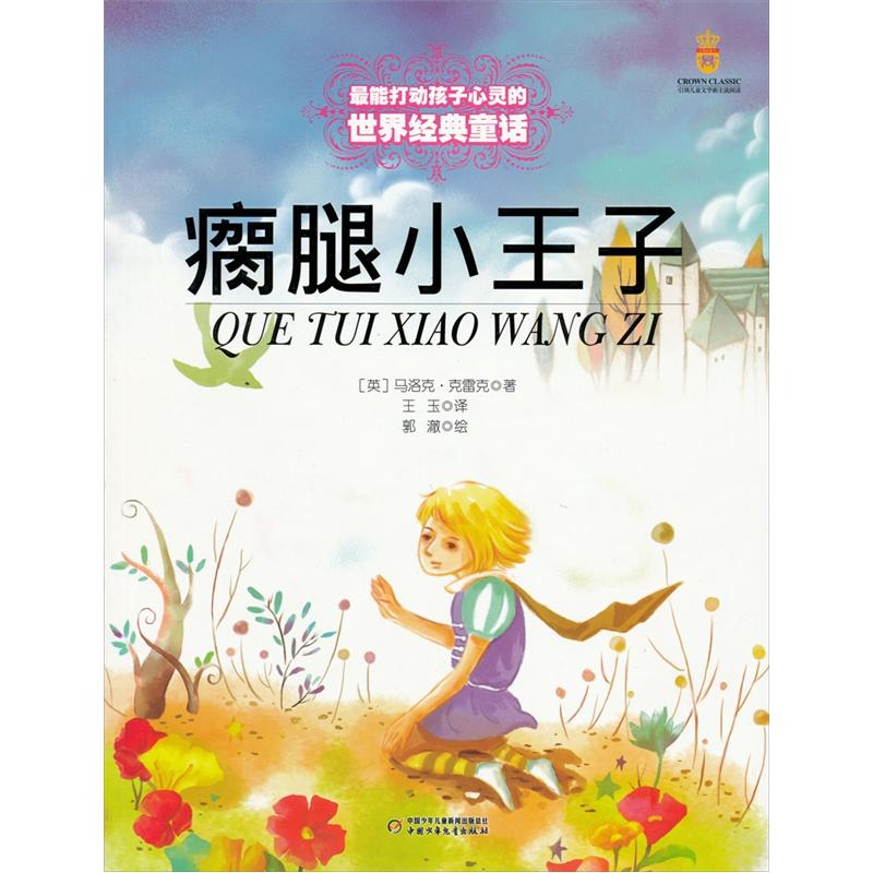 旧版 瘸腿小王子