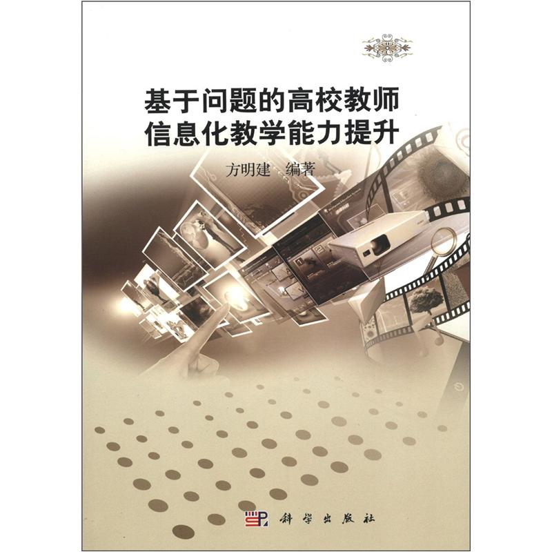 基于问题的高校教师信息化教学能力提升