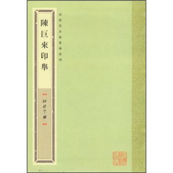 袖珍印馆：陈巨来印举