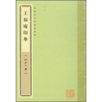 袖珍印馆：王福庵印举