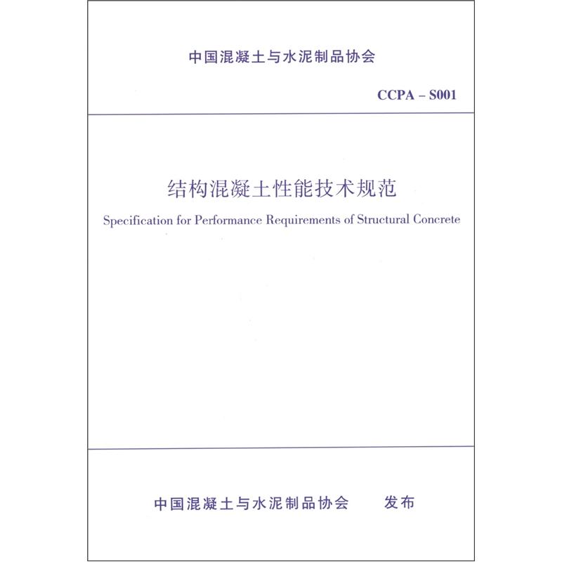 中国混凝土与水泥制品协会（CCPA-S001）：结构混凝土性能技术规范