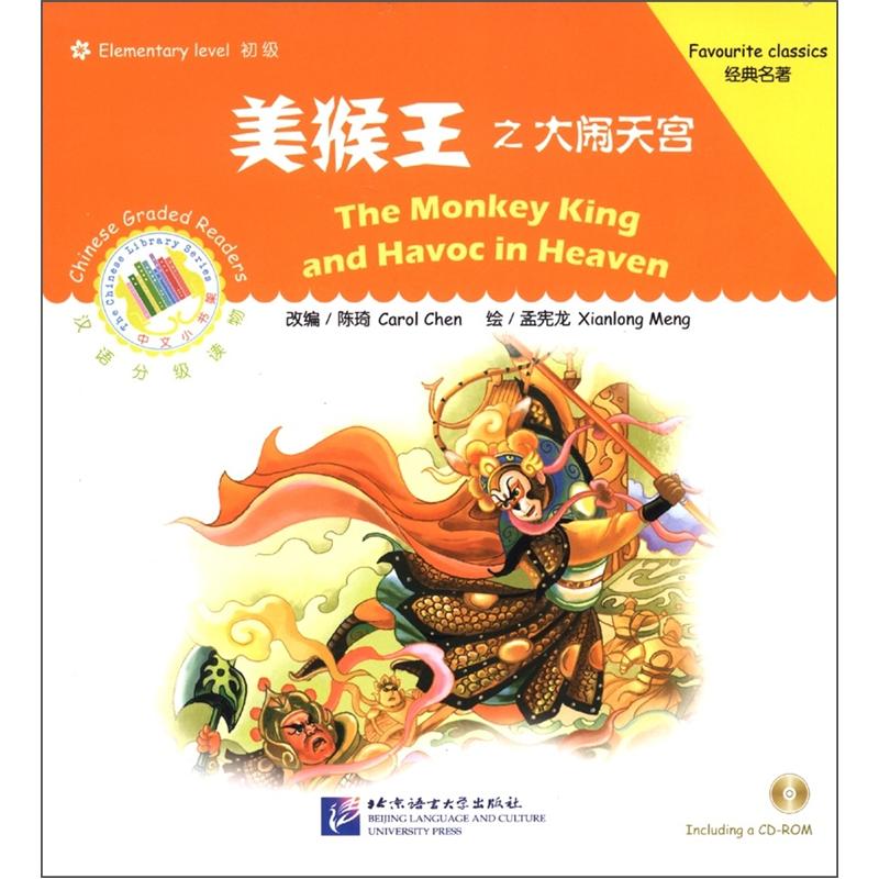 中文小书架汉语分级读物·初级：美猴王之大闹天宫（附CD-ROM光盘1张）