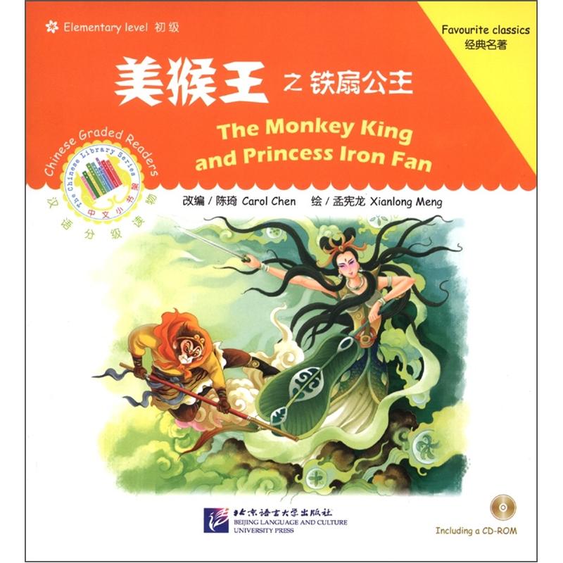 中文小书架汉语分级读物·初级：美猴王之铁扇公主（附CD-ROM光盘1张）