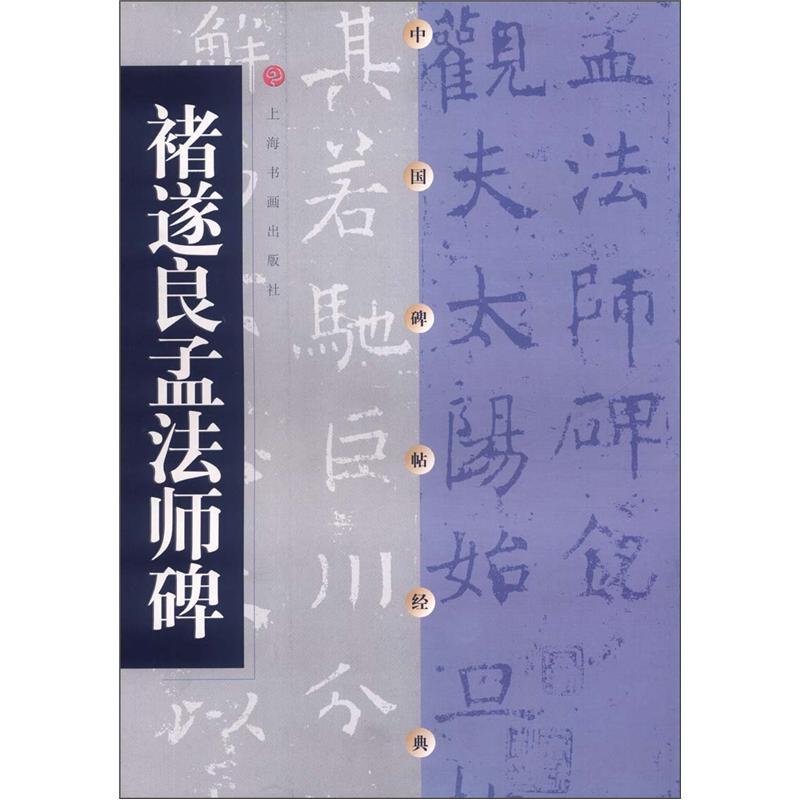 中国碑帖经典：褚遂良孟法师碑