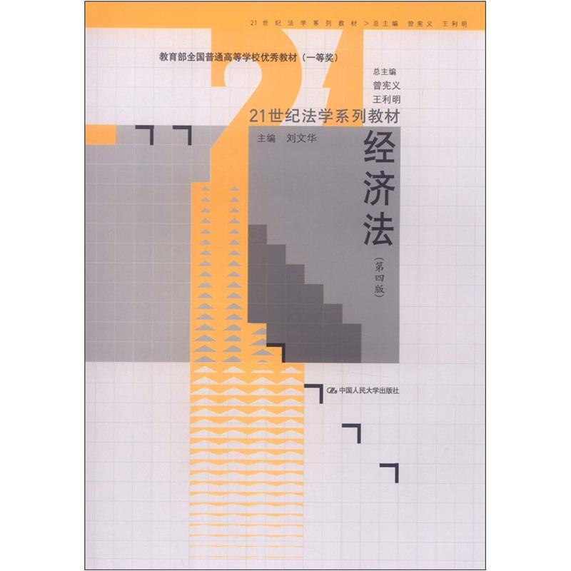 经济法（第4版）/教育部全国普通高等学校优秀教材（一等奖）·21世纪法学系列教材
