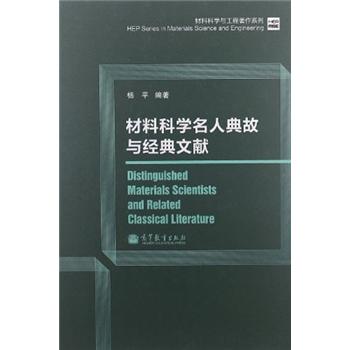 材料科学与工程著作系列：材料科学名人典故与经典文献