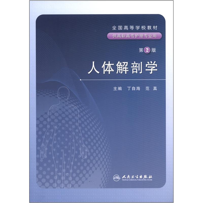 全国高等学校教材：人体解剖学（第2版）（供高职高专护理专业用）