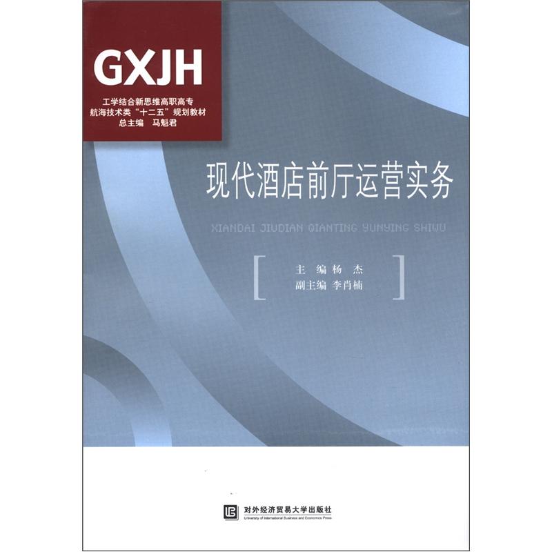 工学结合新思维高职高专航海技术类“十二五”规划教材：现代酒店前厅运营实务