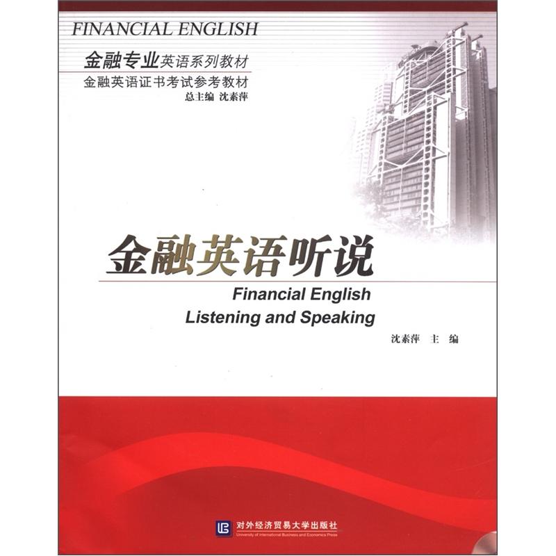 金融专业英语系列教材·金融英语证书考试参考教材：金融英语听说（附光盘1张）