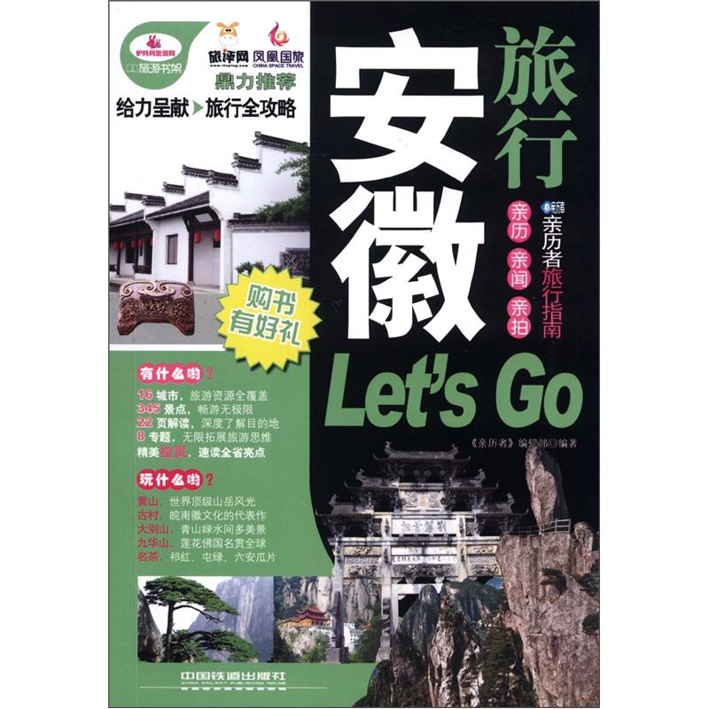 亲历者旅行指南：安徽旅行Let's Go