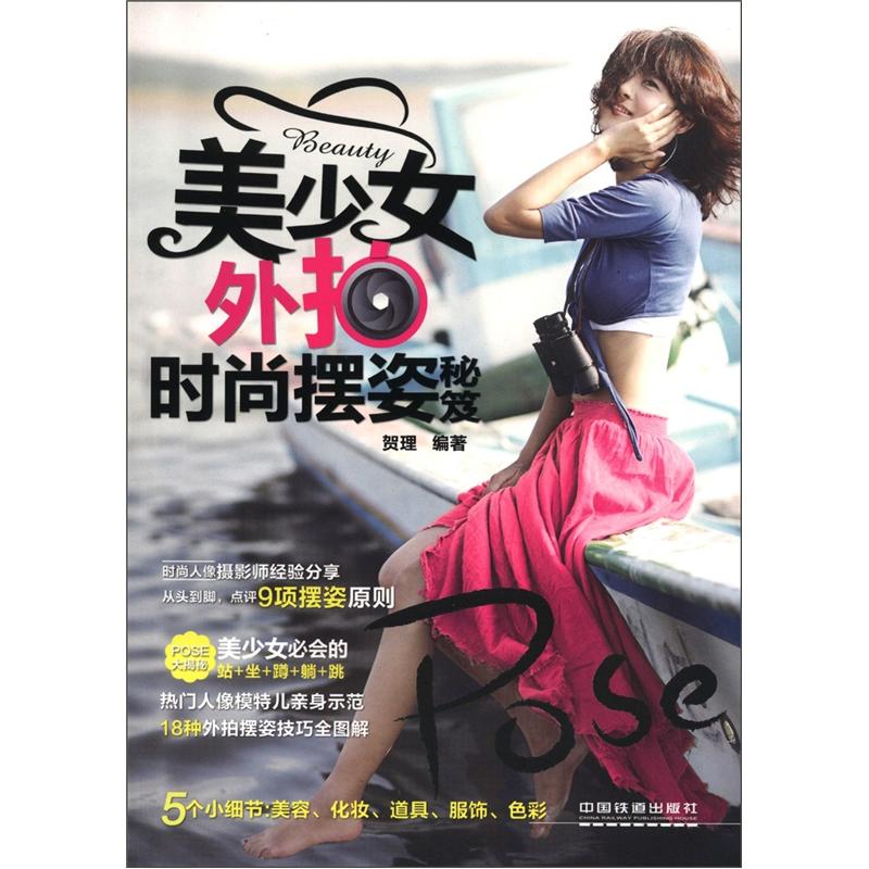 美少女外拍时尚摆姿秘笈