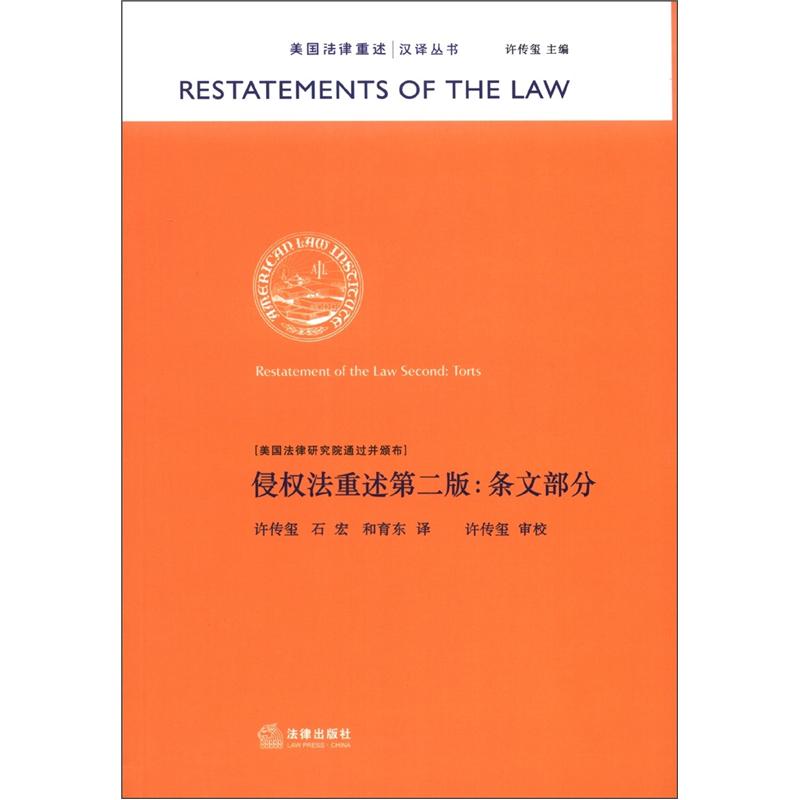 美国法律重述汉译丛书·侵权法重述：条文部分（第2版）