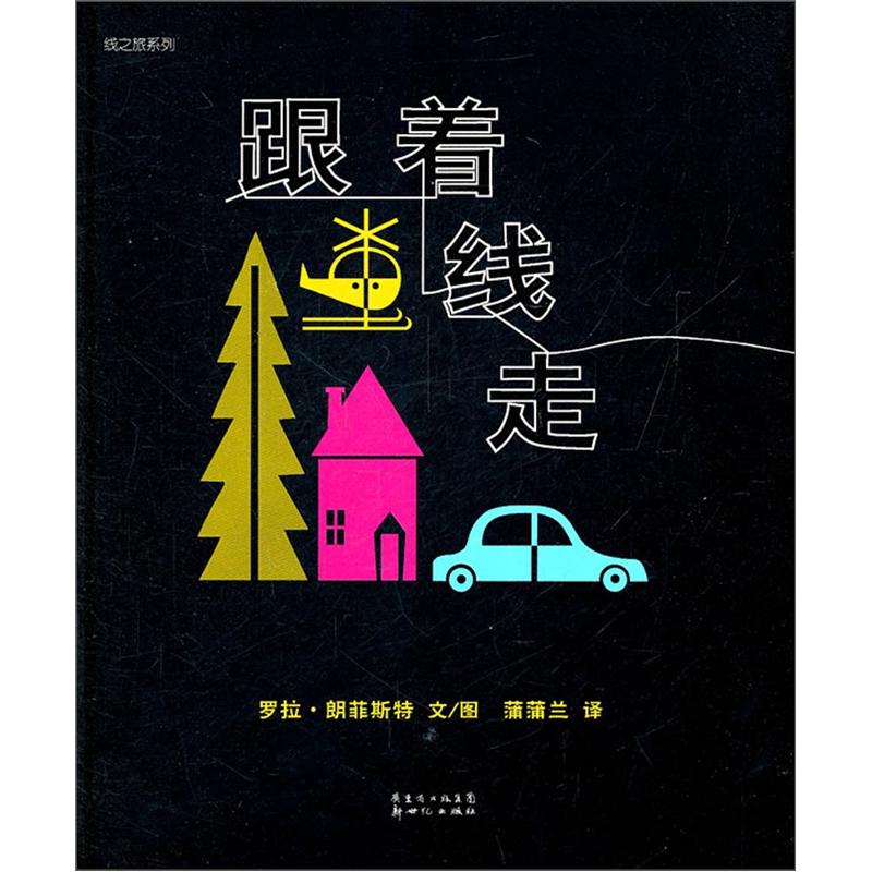 跟着线走 蒲蒲兰绘本