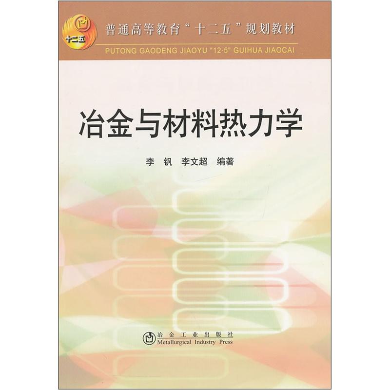 普通高等教育“十二五”规划教材：冶金与材料热力学
