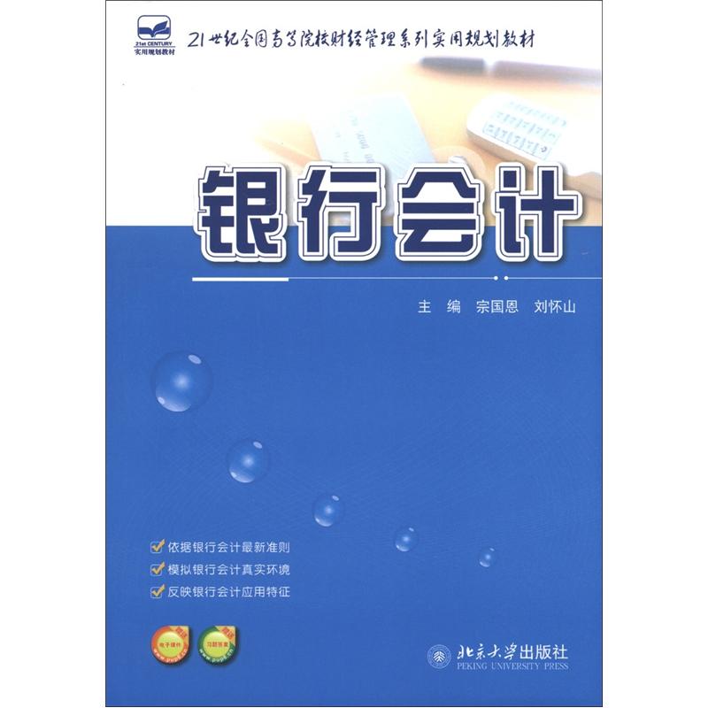 21世纪全国高等院校财经管理系列实用规划教材：银行会计