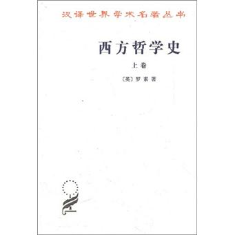 西方哲学史上卷9787100004824商务印书馆-