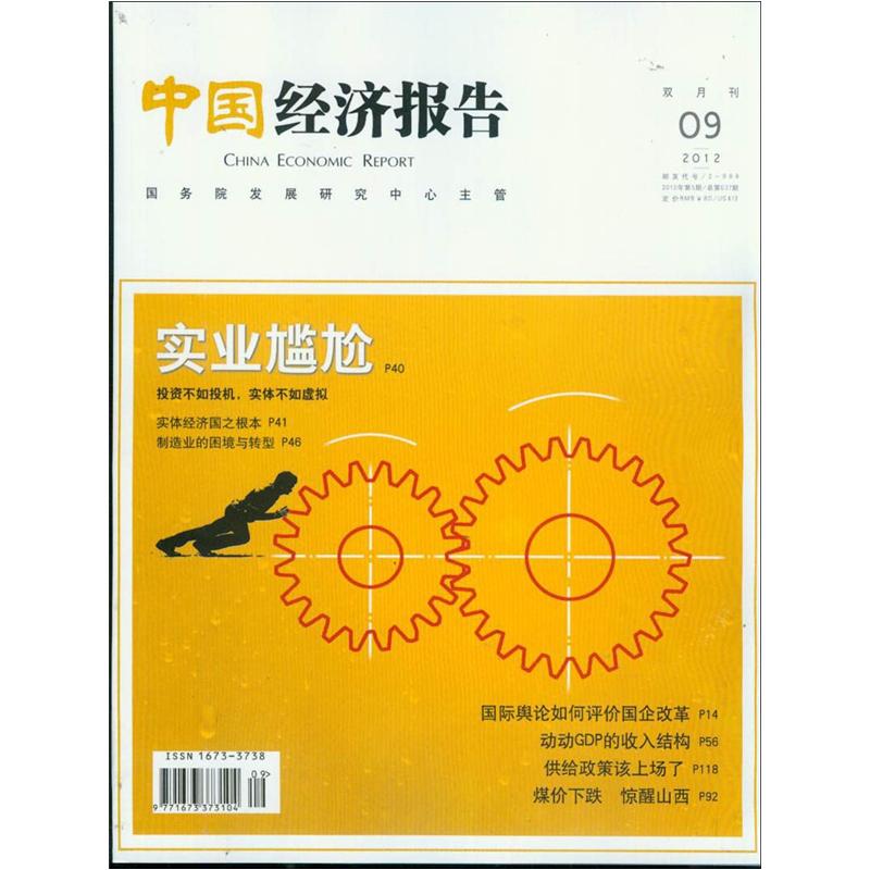 中国经济报告（2012年9月）