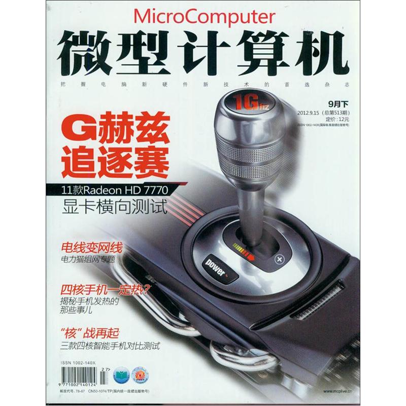微型计算机（2012年09年·下·总第513期）