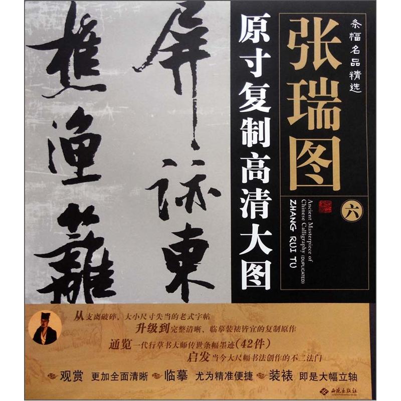条幅名品精选·原寸复制高清大图：张瑞图（6）