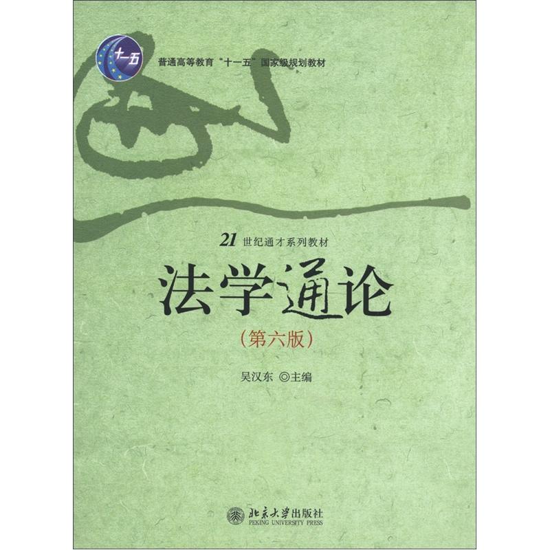 21世纪通才系列教材：法学通论（第6版）