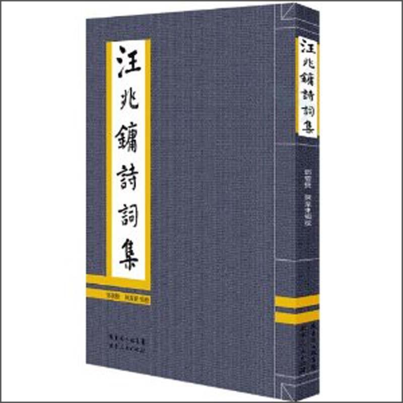 汪兆镛诗词集（繁体坚排版）