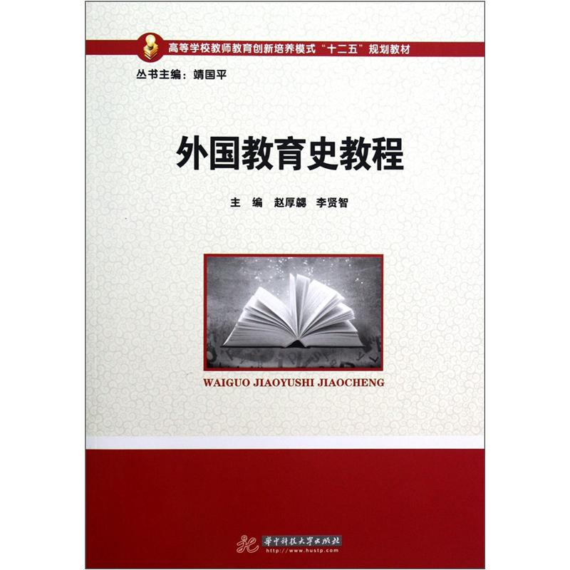 高等学校教师教育创新培养模式“十二五”规划教材：外国教育史教程