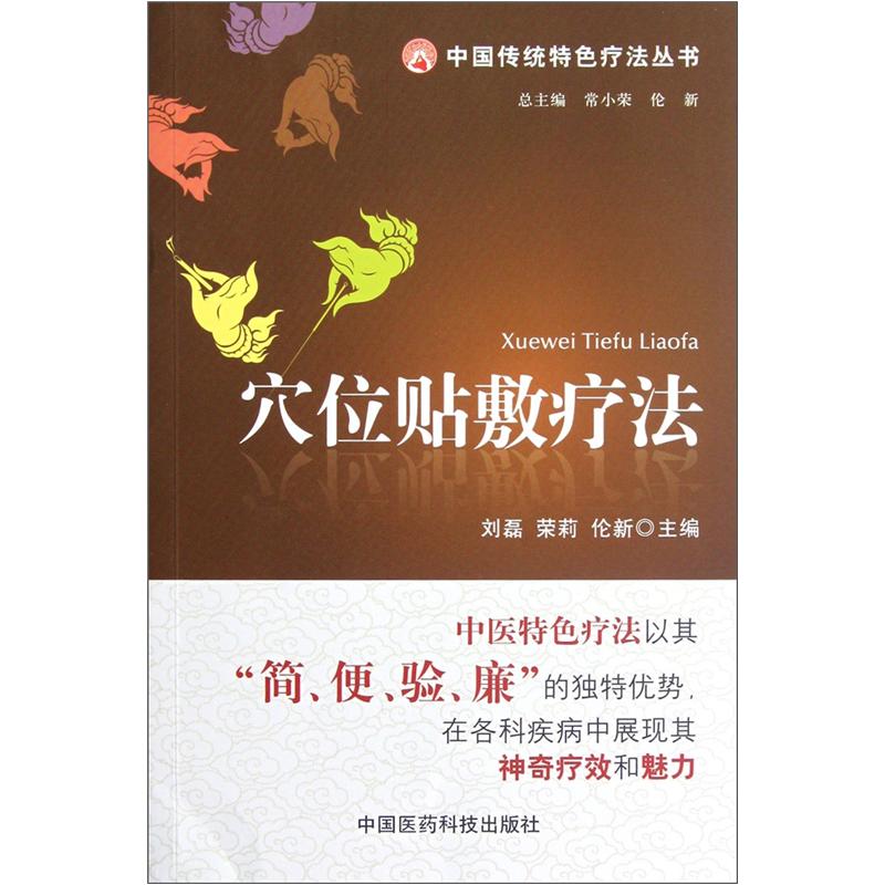 穴位贴敷疗法