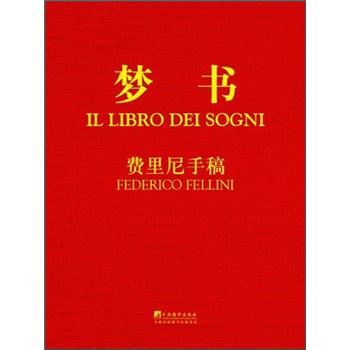 梦书：费里尼手稿