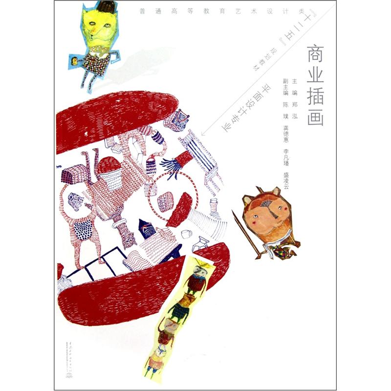 普通高等教育艺术设计类“十二五”规划教材：商业插画