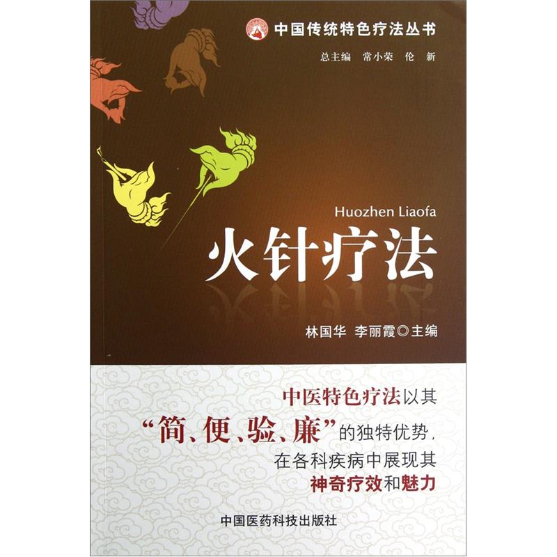 中国传统特色疗法丛书：火针疗法