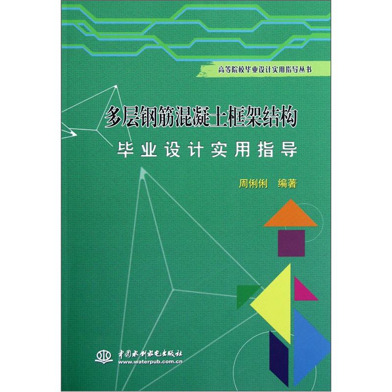 高等院校毕业设计实用指导丛书：多层钢筋混凝土框架结构毕业设计实用指导