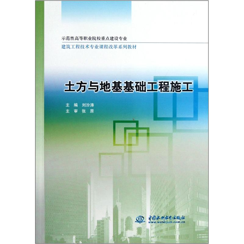 建筑工程技术专业课程改革系列教材：土方与地基基础工程施工