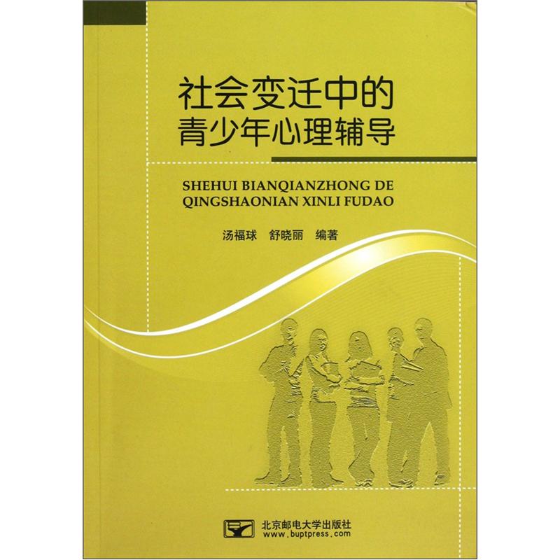 社会变迁中的青少年心理辅导