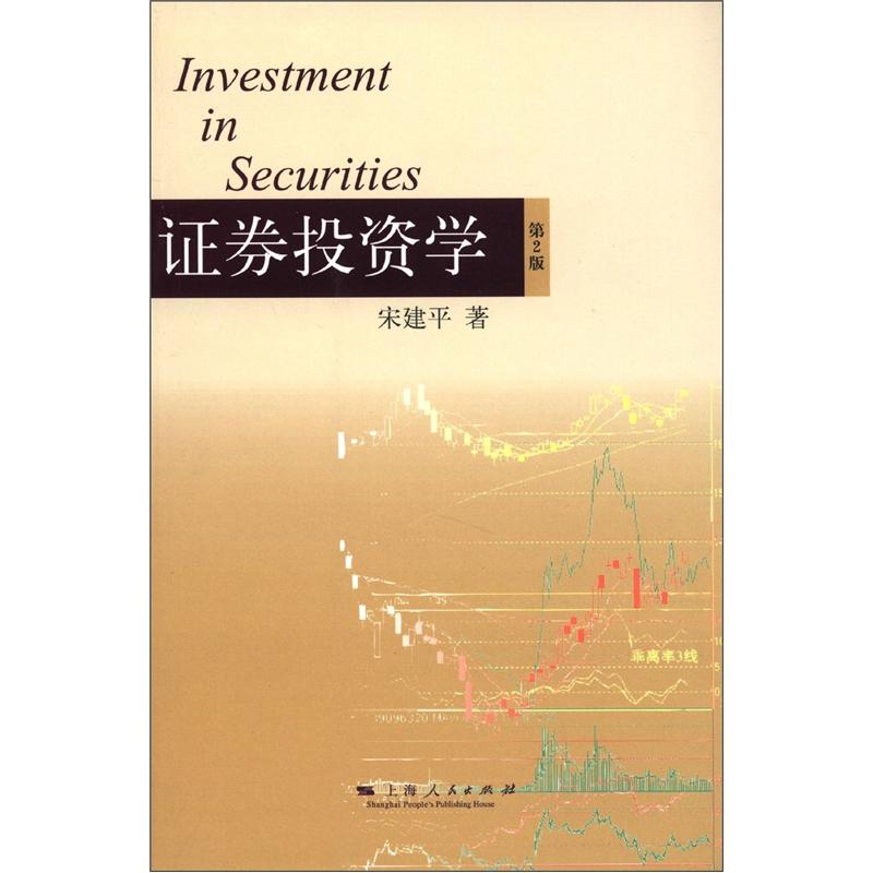 证券投资学9787208108486