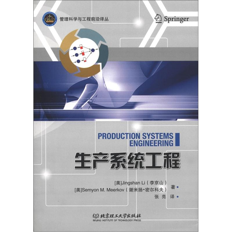 管理科学与工程前沿丛书：生产系统工程