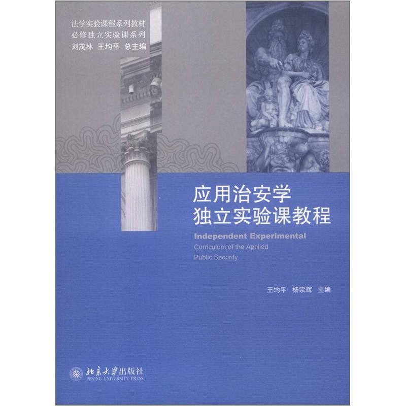 法学实验课程系列教材·必修独立实验课系列：应用治安学独立实验课教程