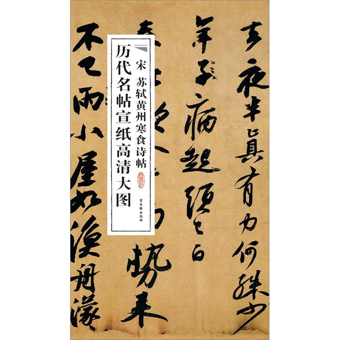 历代名帖宣纸高清大图：宋苏轼黄州寒食诗帖