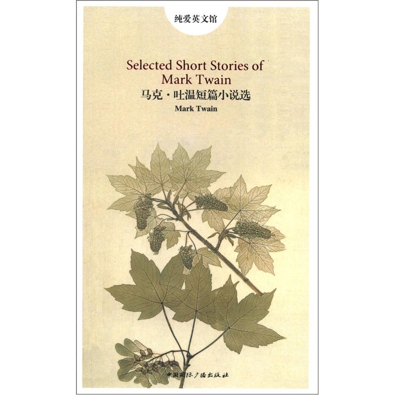 纯爱英文馆：马克·吐温短篇小说选（英文版）