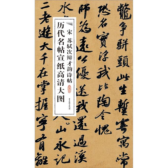 历代名帖宣纸高清大图：宋苏轼次辩才韵诗