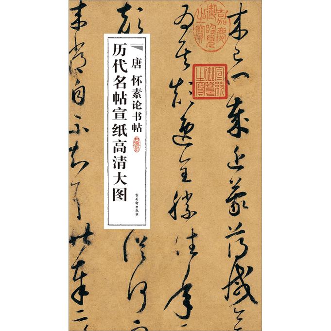 历代名帖宣纸高清大图：唐怀素论书帖