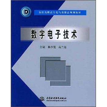 全国高职高专电气类精品规划教材：数字电子技术