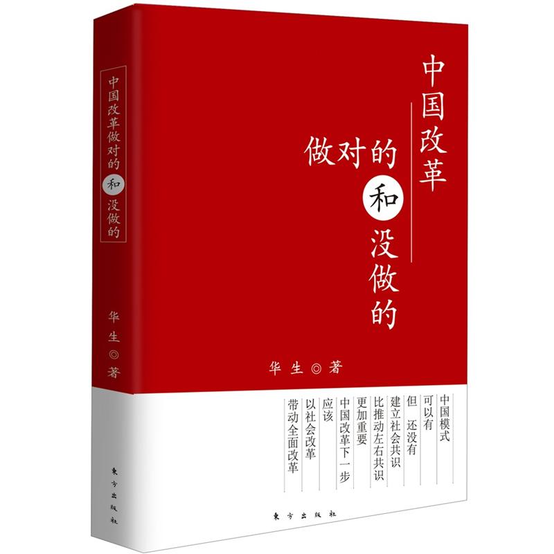 中国改革：做对的和没做的