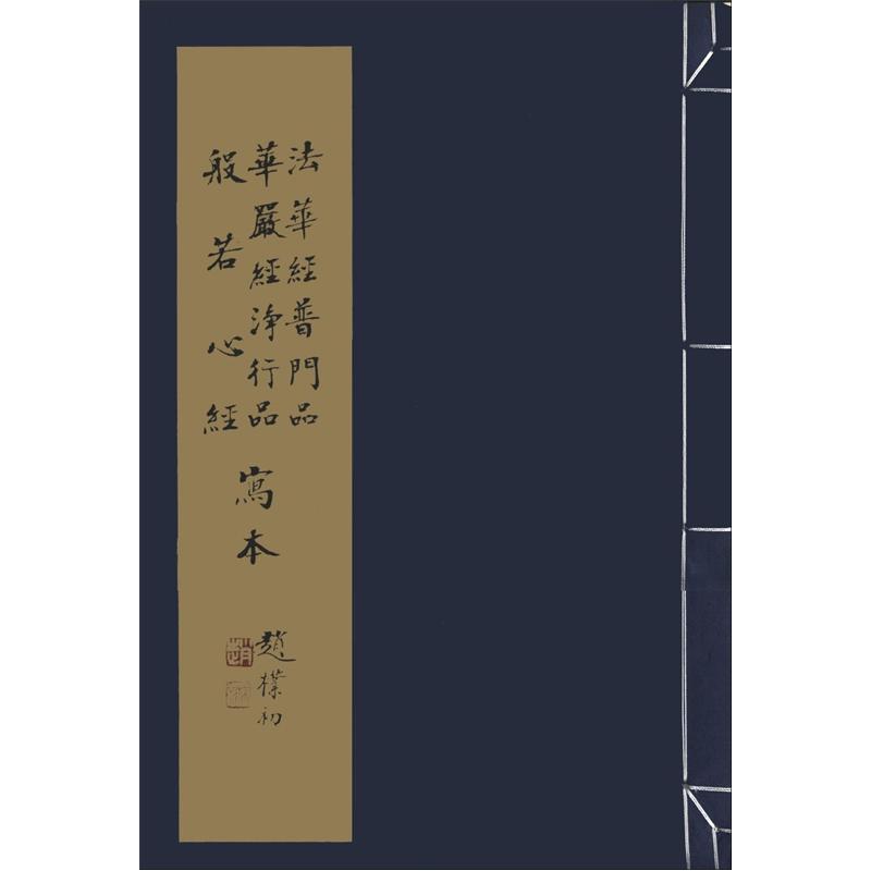 赵补初写经集：法华经普门品·华严经静行品·般若心经写本