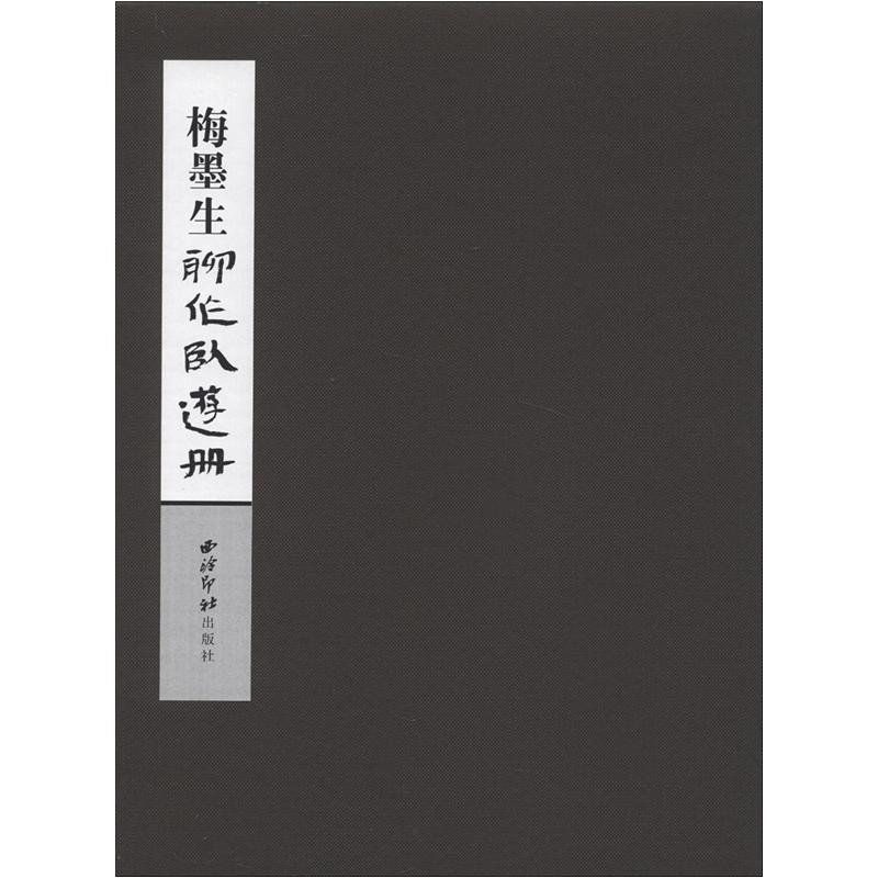梅墨生聊作卧游册